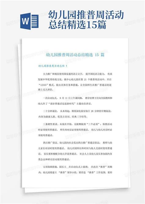 幼儿园推普周活动总结精选15篇word模板下载编号lmonvypo熊猫办公