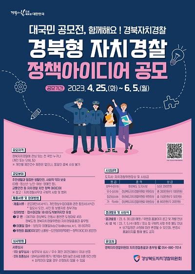 공모전대외활동 경북형 자치경찰 정책아이디어 공모전