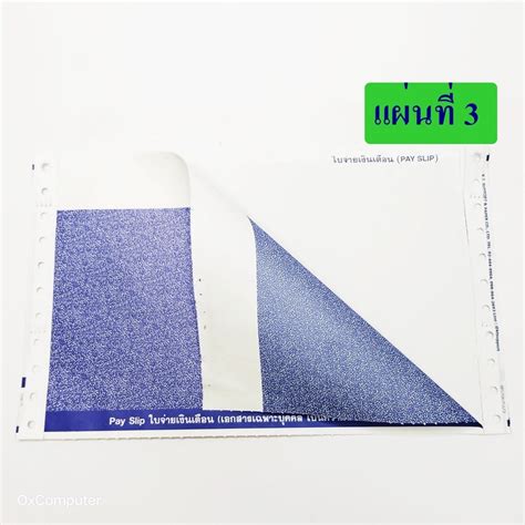 สลิปเงินเดือน คาร์บอน ขนาด 9 X 5 5 นิ้ว 3 ชั้น