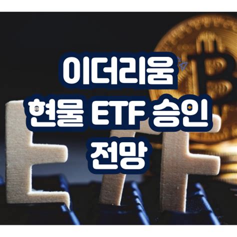 이더리움 현물 Etf 승인 이더리움 전망
