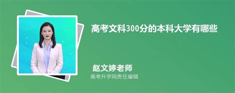 2023年高考文科300分的本科大学有哪些