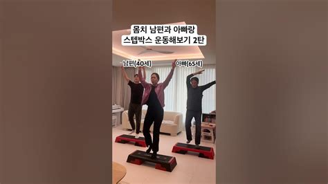 몸치 남편과 아빠랑 스텝박스 운동해보기 2탄💜 Youtube