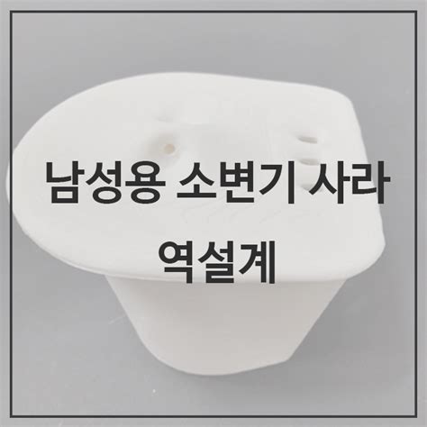남성용 소변기 사라 역설계 네이버 블로그