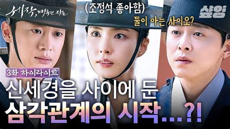 세작 좋다 그냥 좋은게 아니라 아주 좋다 자신을 믿어준 신세경에게 푹 빠져버린 조정석 이 둘을 방해하는 이신영과 삼각관계의 시작 ㄷㄷ Youtube