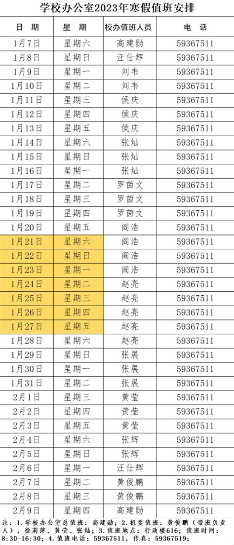 学校办公室2023年寒假值班安排 武汉纺织大学学校办公室