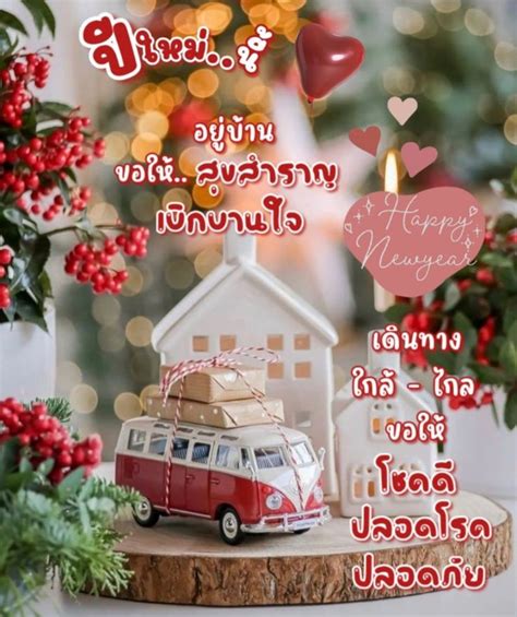 สวัสดีปีใหม่ 🎉🎉 สคส ปีใหม่ วันสิ้นปี สวัสดีปีใหม่