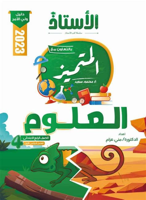 مذكرة العلوم رابعة ابتدائي ترم أول 2024 م جميلة الصعيدي