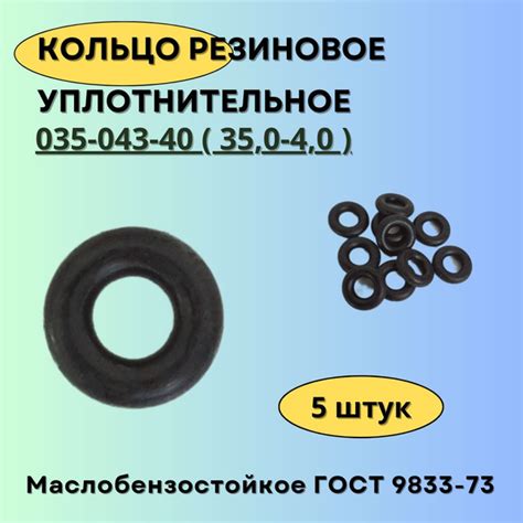 Кольцо 35 мм. Кольцо уплотнительное 35х4 мм (035-043-40) 5 штук ...