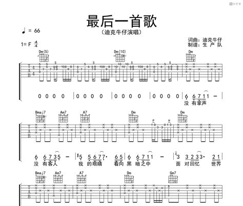 迪克牛仔最后一首歌吉他谱 F调编配弹唱吉他谱 吉他堂