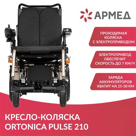 Кресло коляска инвалидная электрическая Ortonica Pulse 210 ширина сиденья 45 см электроколяска