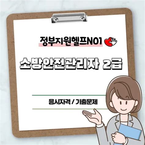 소방안전관리자 2급 응시자격 기출문제 총정리