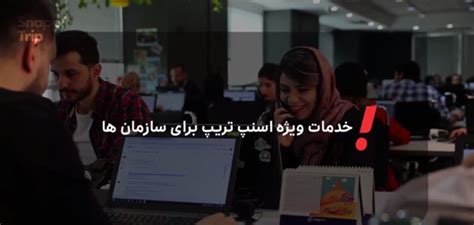 Javad Alizadeh On Linkedin خدمات تجاری اسنپ تریپ برای شرکت‌ها و آژانس‌ها