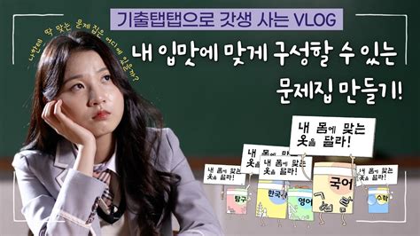 내 입맛에 맞게 구성할 수 있는 문제집 만들기 Youtube