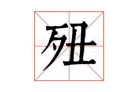 𣧊的康熙字典解释𣧊的康熙字典原文 汉语国学