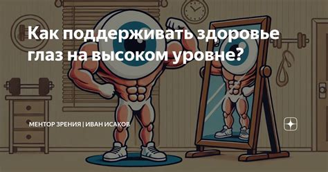 Как поддерживать здоровье глаз на высоком уровне Ментор зрения Иван Исаков Дзен