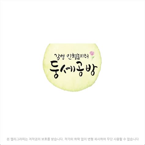 캘리그라피 디자인 둥세 인형공방 감성 명함 네이버 블로그
