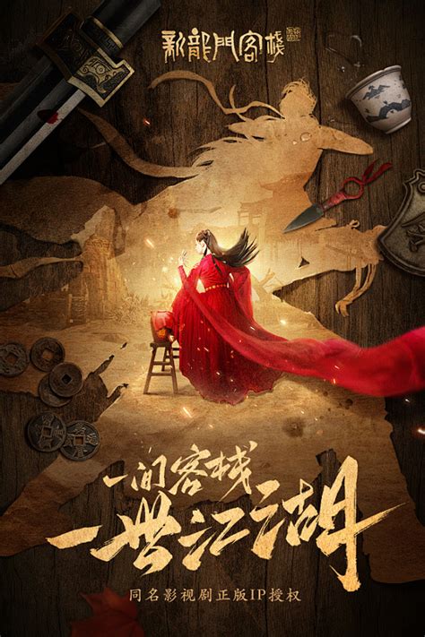 【合成教程】《新龙门客栈手游》剧向宣传海报平面海报刀角牛 原创作品