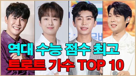 역대 대학 수능 점수가 가장 높은 트로트 가수 Top 10 랭킹 Youtube