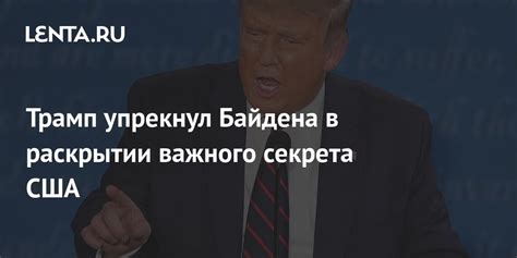 Трамп упрекнул Байдена в раскрытии важного секрета США Политика Мир