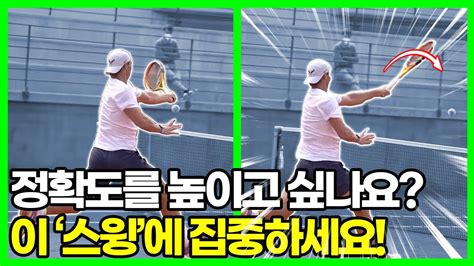 포핸드 에러를 줄이는 와이퍼 스윙 제대로 이해하기 Youtube