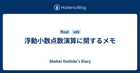 浮動小数点数演算に関するメモ Shohei Yoshidas Diary