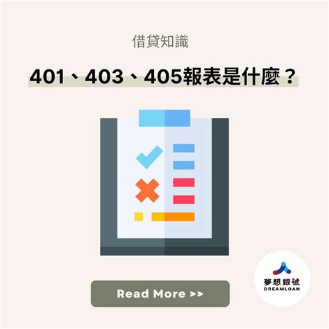 401403405 報表是什麼工作室商行商號獨資企業主申請貸款前必看 個人看板板 Dcard