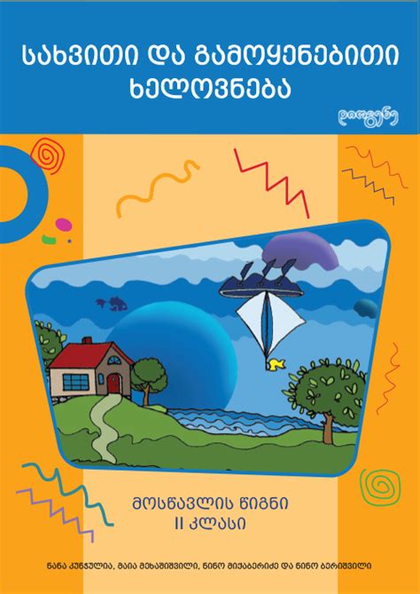 სახვითი და გამოყენებითი ხელოვნება 2 კლასი მოსწავლის წიგნი Diogene