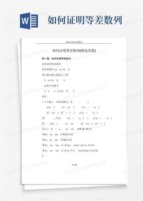 如何证明等差数列Word模板下载 编号lbbabepzo 熊猫办公 如何证明等差数列Word模板下载 编号lbbabepzo 熊猫办公
