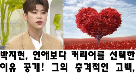 박지현 연애보다 커리어를 선택한 이유 공개 그의 충격적인 고백 팬들을 놀라게 하다 Youtube