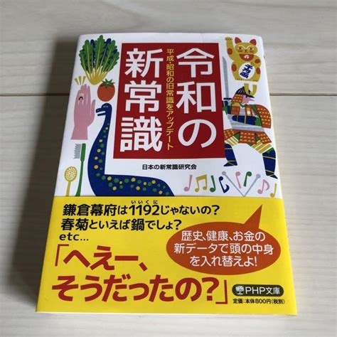 「令和の新常識 平成・昭和の旧常識をアップデート」 日本の新常識研究会 メルカリ