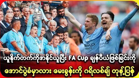 Fa Cup ချန်ပီယံဖြစ်ခြင်းကို အောင်ပွဲခံမှာလား မေးခွန်းကို ဂရိလစ်ချ် တုန့်ပြန် Youtube