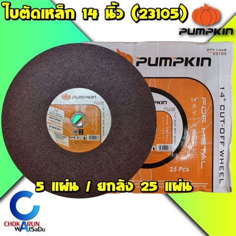 Pumpkin ใบตัดเหล็ก 14 นิ้ว 5แผ่น 25แผ่น ยกกล่อง 23105 ใบตัดไฟเบอร์