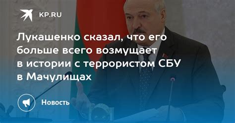 Лукашенко сказал что его больше всего возмущает в истории с террористом СБУ в Мачулищах Kp Ru