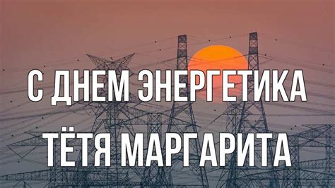 Открытка с именем Тётя Маргарита С днем энергетика ЛЭП распределительный узел на закате