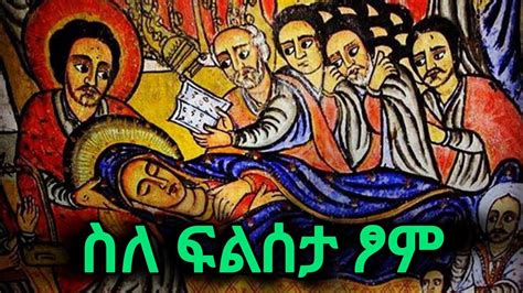 ስለ ፍልሰታ ፆም Tsome Filseta Youtube