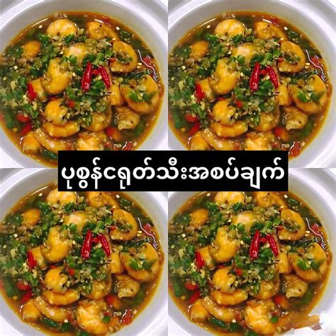 𝐌𝐫 ပုစွန်ငရုတ်သီးအစပ်ချက် ~~~~~~~~~~~~~ ပုစွန် ၃၀ ကျပ်သား အတွက် ဆီ ၅