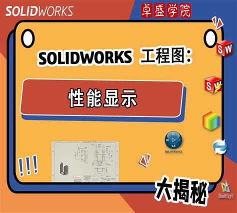 Solidworks工程图—性能显示 苏州卓盛信息技术有限公司