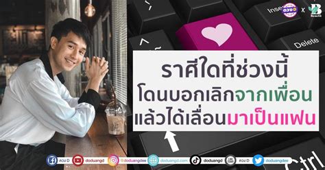 ราศีตามนี้ โดนบอกเลิก จากเพื่อน…แล้วได้เลื่อนมาเป็นแฟน โก้ ศุภกร ดวง D Line Today