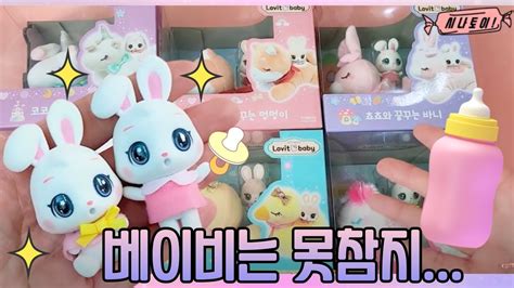 [eng]러빗베이비 귀여움이 진화했다🎀러빗프렌즈 베이비버전 인형언박싱 신상장난감 피규어[시나토이] Youtube