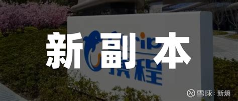 携程问道，一种很新的ai旅行新范本 当旅游行业来了个大模型。 新熵原创 作者丨石榴· 编辑丨月见 这可能是这些年来最热烈的夏天，也是旅游行业最人潮汹涌的一 雪球