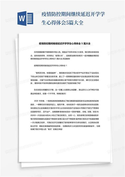 疫情防控期间继续延迟开学学生心得体会5篇大全 Word模板下载 编号qazkxyaz 熊猫办公