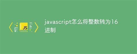 How To Convert Integer To Hexadecimal In Javascript Js Tutorial Phpcn