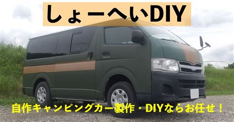 しょーへいdiy！自作キャンピングカー製作・diyやハイエースについて語るブログ