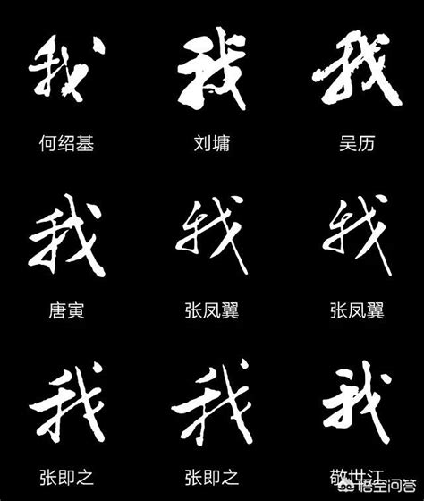 我”字连笔字，应该称之为草书和行书。 花瓣网