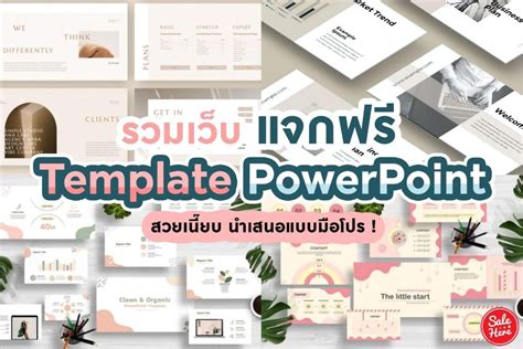 แต่งสไลด์ Powerpoint ด้วยความคล่องแคล่วใจ