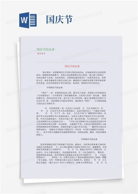 国庆节的由来Word模板下载 编号qwmmpjng 熊猫办公