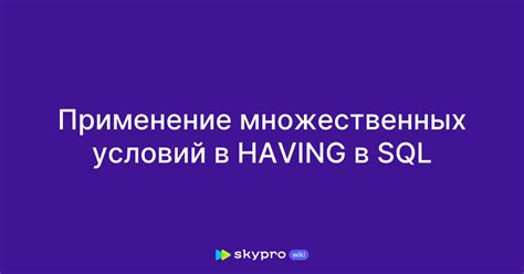 Применение множественных условий в Having в Sql