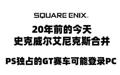20年前的今天史克威尔·艾尼克斯合并，ps独占的gt赛车有望登录pc，宝可 哔哩哔哩