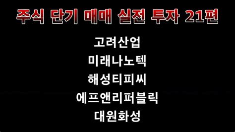 주식 단기매매 실전투자 21편 9월28일 Youtube