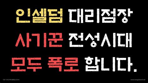 인셀덤 대리점장 그만 할래요 대리점장 더 이상 못하겠어요 죄송합니다 Youtube